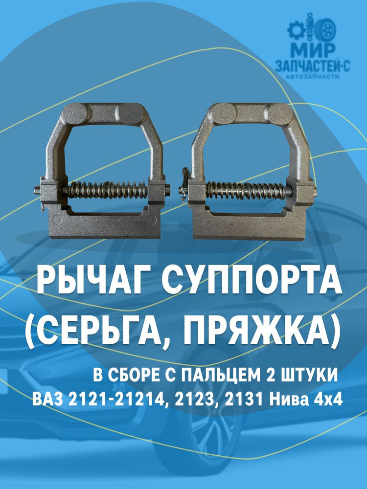 Рычаг суппорта (серьга, пряжка) в сборе с пальцем 2 штуки ВАЗ 2121 ...