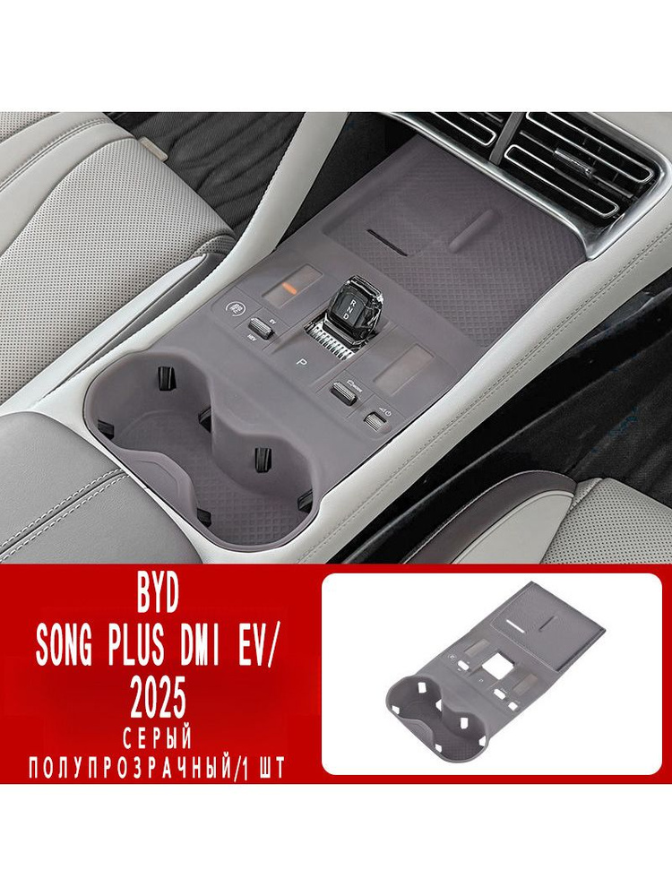 BYD song PLUS Dmi EV Силиконовый защитный коврик для центральной консоли автомобиля ...
