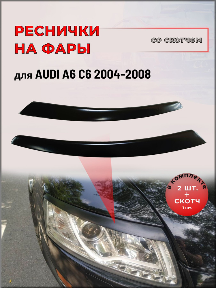 Реснички на фары со скотчем для Audi (Ауди)A6 C6 2004-2008 (4F2, 4F5 ...