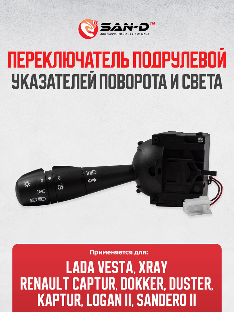 Переключатель подрулевой указателя поворота и света для автомобилей ...
