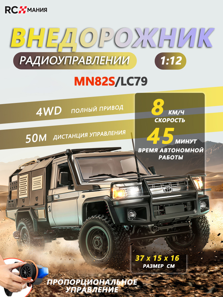 Радиоуправляемая машина MN-82S Пикап Toyota Land Cruiser 79 4WD масштаб ...