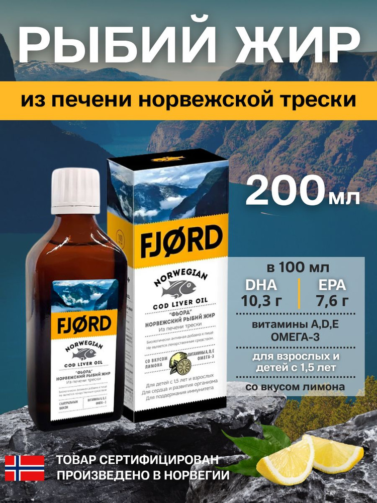 Норвежский рыбий жир из печени трески FJORD, со вкусом лимона 200мл купить на OZON по низкой ...
