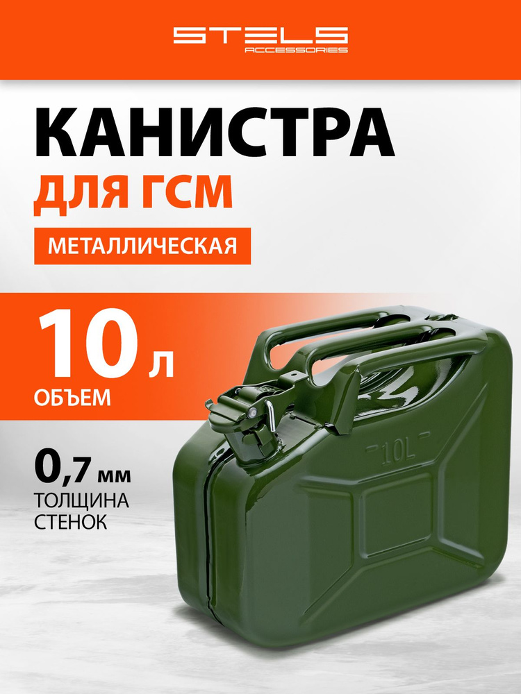 Канистра для бензина 10 л STELS, прочный корпус из стали толщиной 0.7 ...