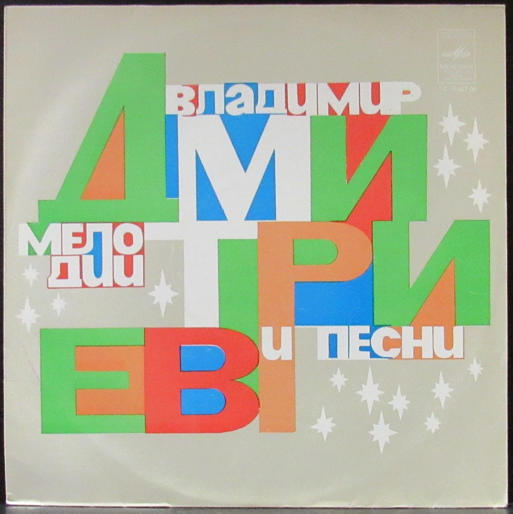 Виниловая пластинка Дмитриев Владимир Мелодии И Песни 1980 lp Vinyl купить на OZON по низкой ...