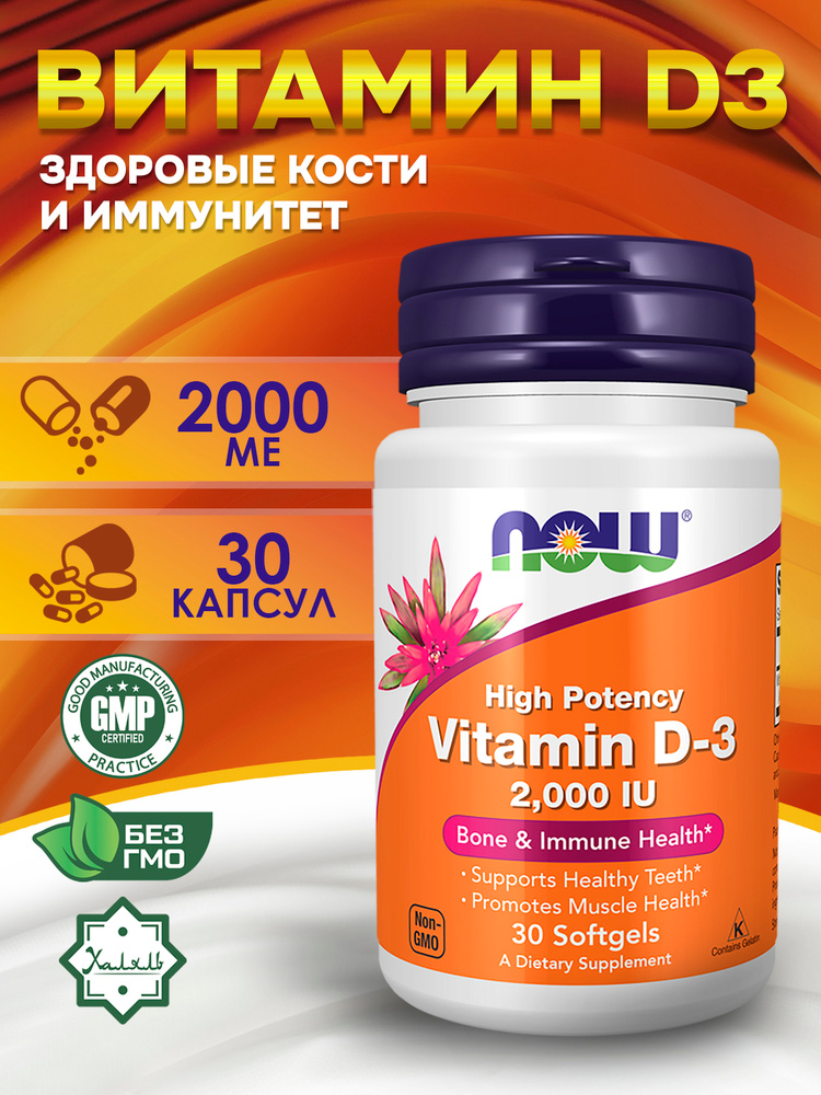 Now Foods, Vitamin D3, Витамин D3, 50 мкг (2000 МЕ), 30 капсул купить на OZON по низкой цене ...