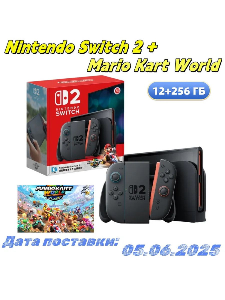 Игровой набор Nintendo Switch2 NS2 NSW2(включая Mario Kart World) купить c доставкой на OZON по ...