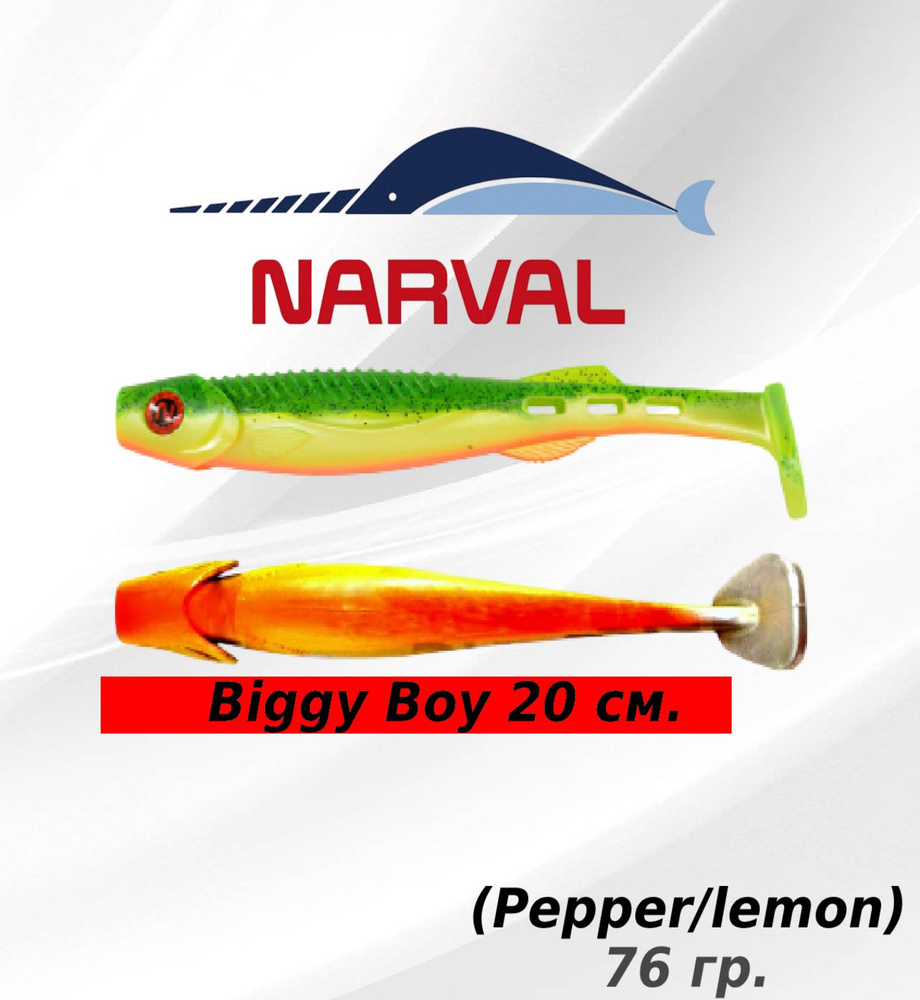 Narval Biggy boy (Pepper- lemon) 20 см., Биг Бэйт, Бигги Бой купить c ...