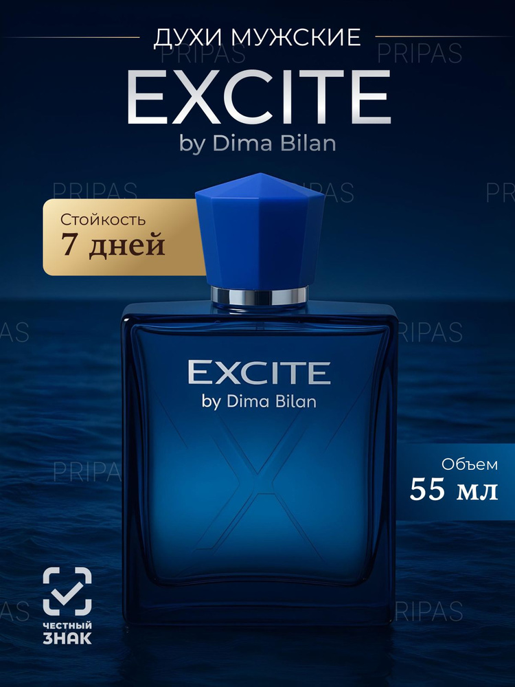 Туалетная вода Excite by Dima Bilan / Иксайт бай Дима Билан. 55 мл ...
