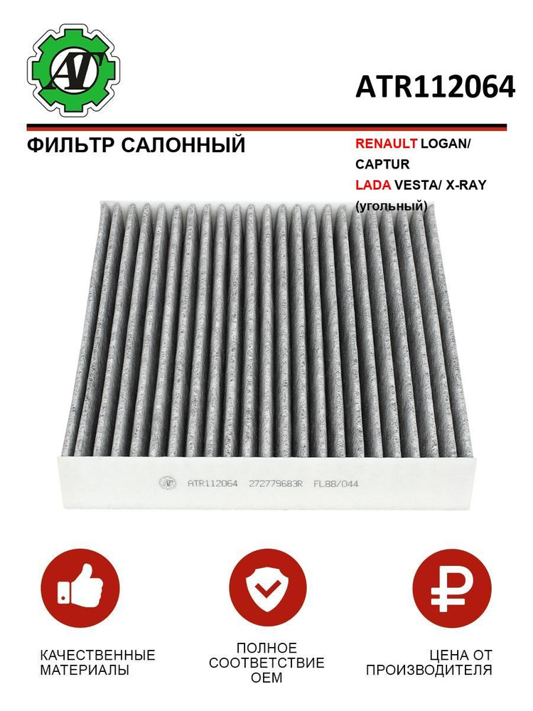 Фильтр салонный угольный LADA Лада, ВАЗ Vesta Веста X-Ray Nissan Ниссан Micra Renault Рено ...