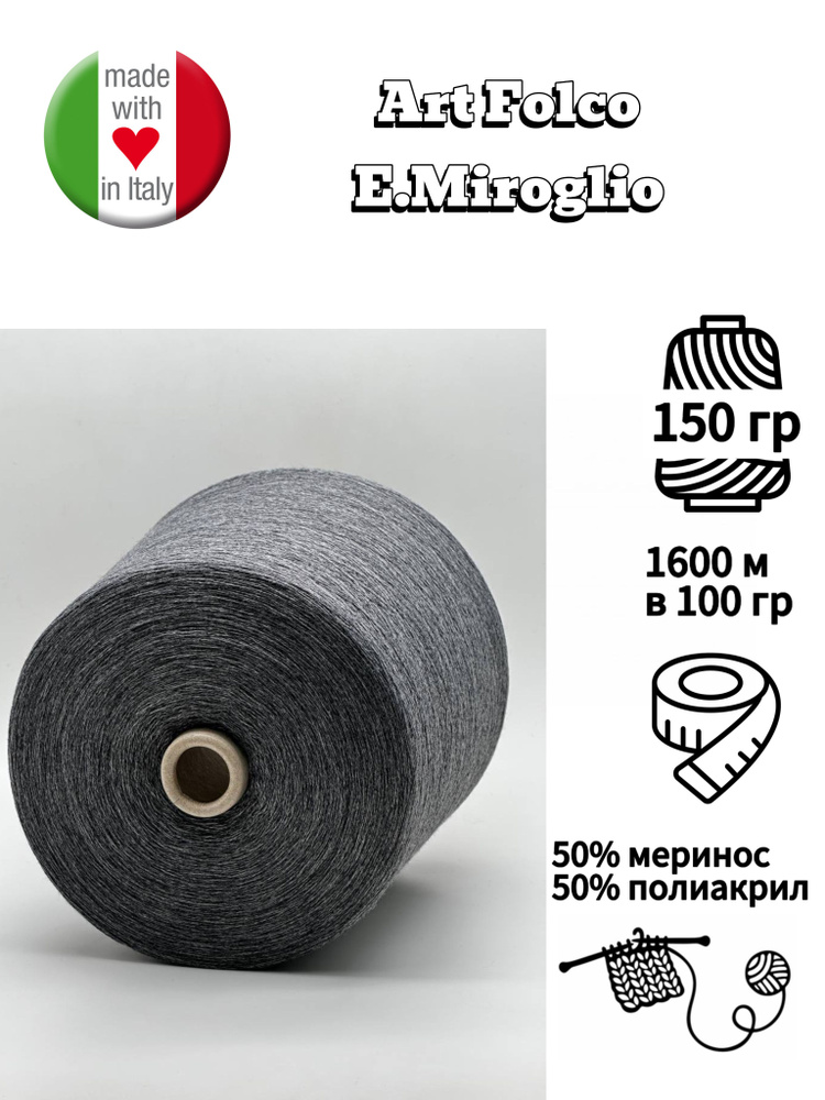 Пряжа на бобине полушерсть (art Folco от E.Miroglio, 50% мериносовая шерсть, 50% полиакрил, 1600 ...