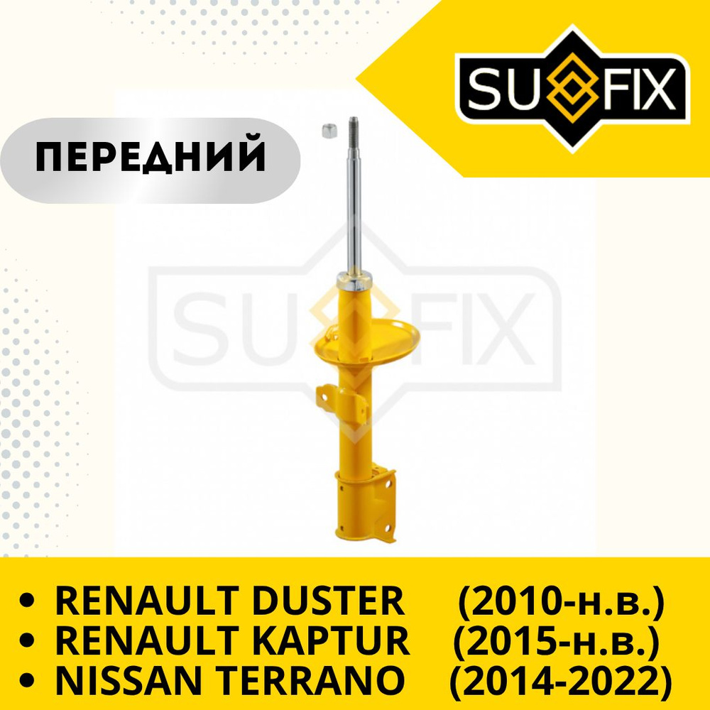 Амортизатор передний RENAULT DUSTER Рено Дастер 2010-н.в, KAPTUR Каптюр 2015-н.в, NISSAN TERRANO ...