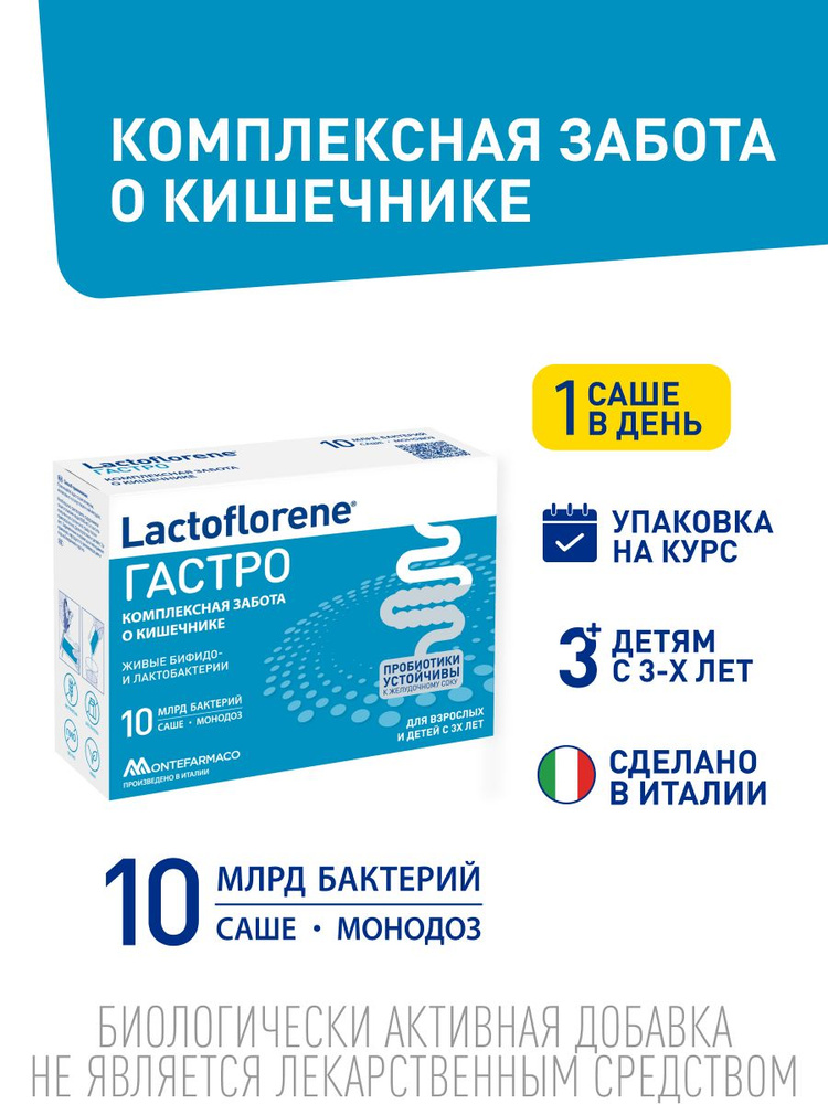 Lactoflorene Гастро итальянский пробиотический комплекс пакетики №10 купить на OZON по низкой ...