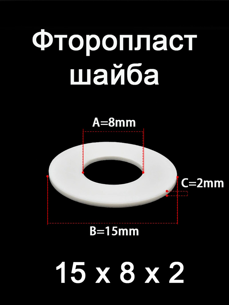 Фторопластовая шайба 3/8" 15*8*2 (50 шт) купить на OZON по низкой цене ...