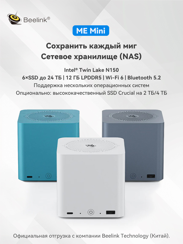 Beelink Мини-ПК Сетевое хранилище (NAS) ME mini (Intel N150, RAM 12 ГБ ...