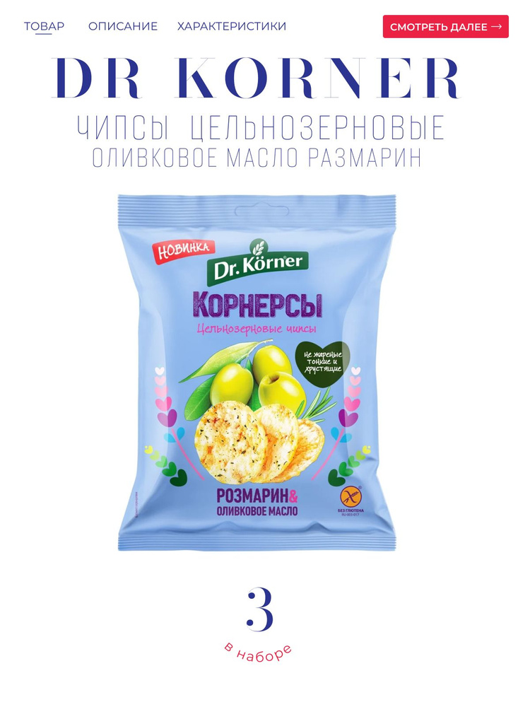 Чипсы "DR.KORNER КОРНЕРСЫ" с Оливковым маслом и розмарином 3*50 гр ...