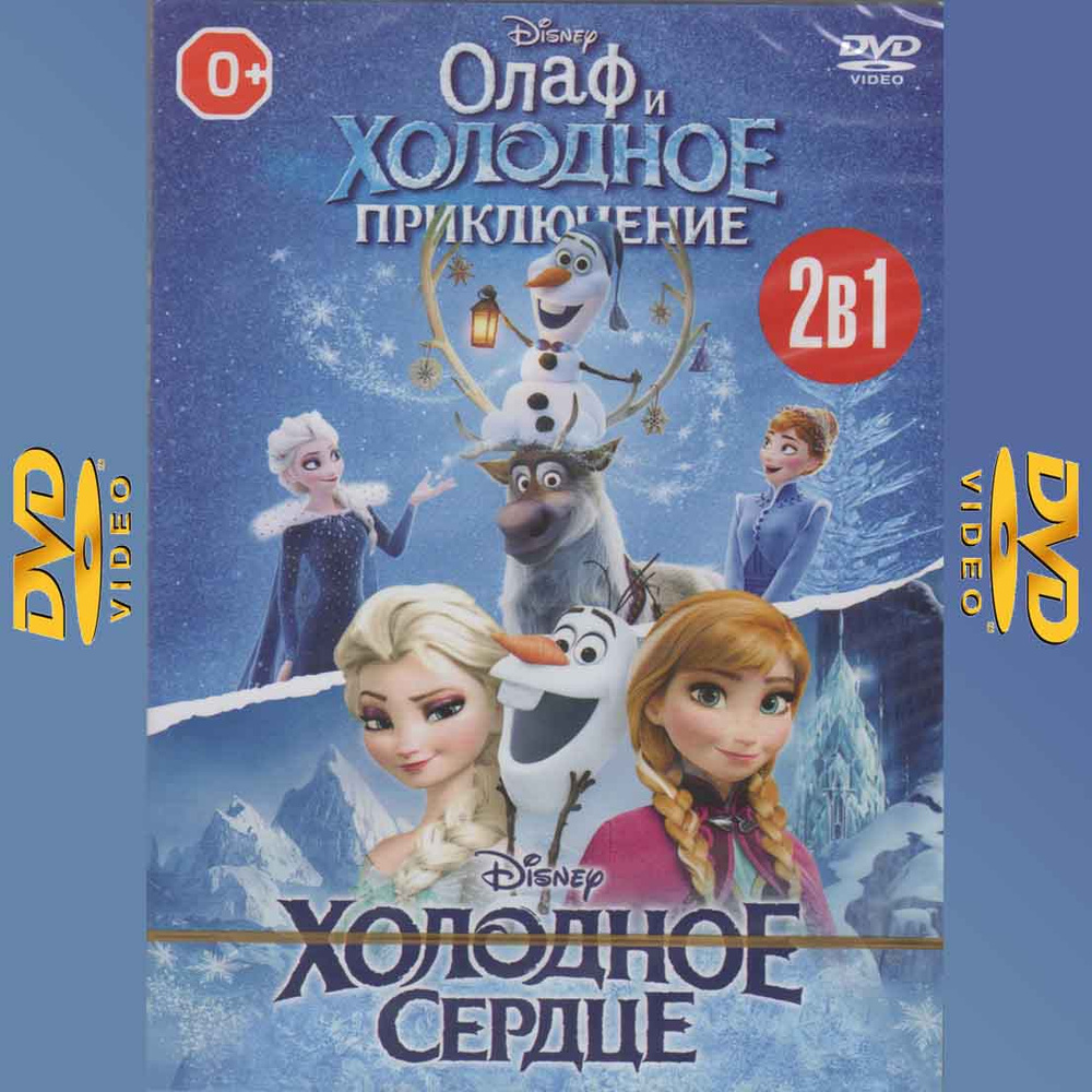 Олаф и холодное приключение Холодное сердце, 2017 мультфильмы DVD ...