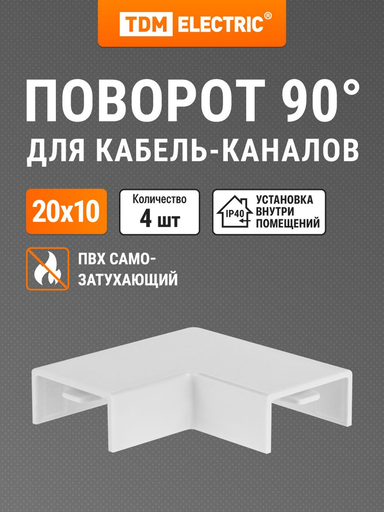 Поворот на 90 гр. КМП, белый, 20x10 упаковка 4 шт TDM Electric купить ...