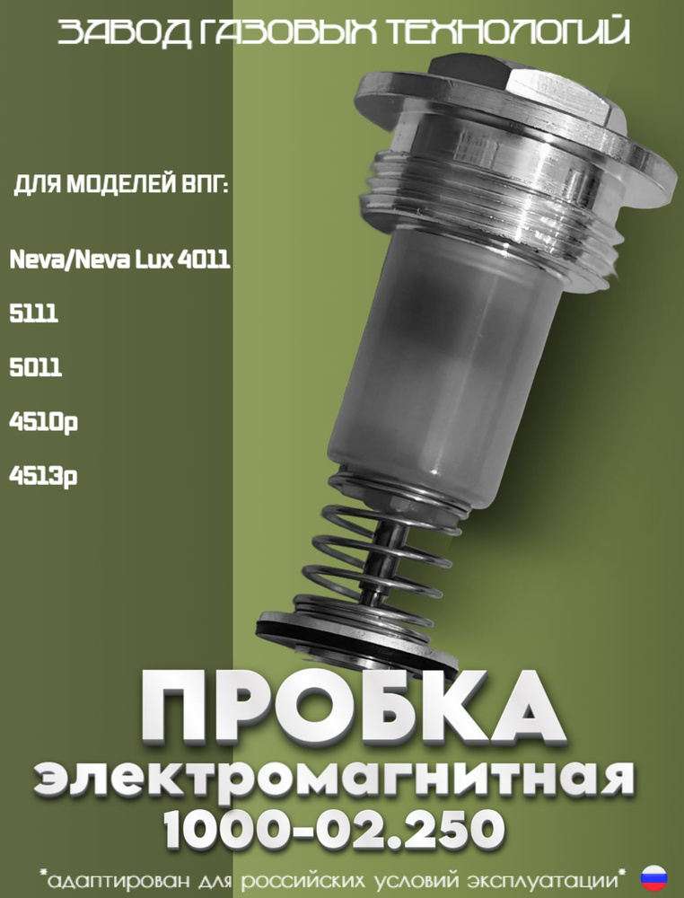 Электромагнитная пробка для газовой колонки (NEVA, NevaLux, Нева) купить на OZON по низкой цене ...