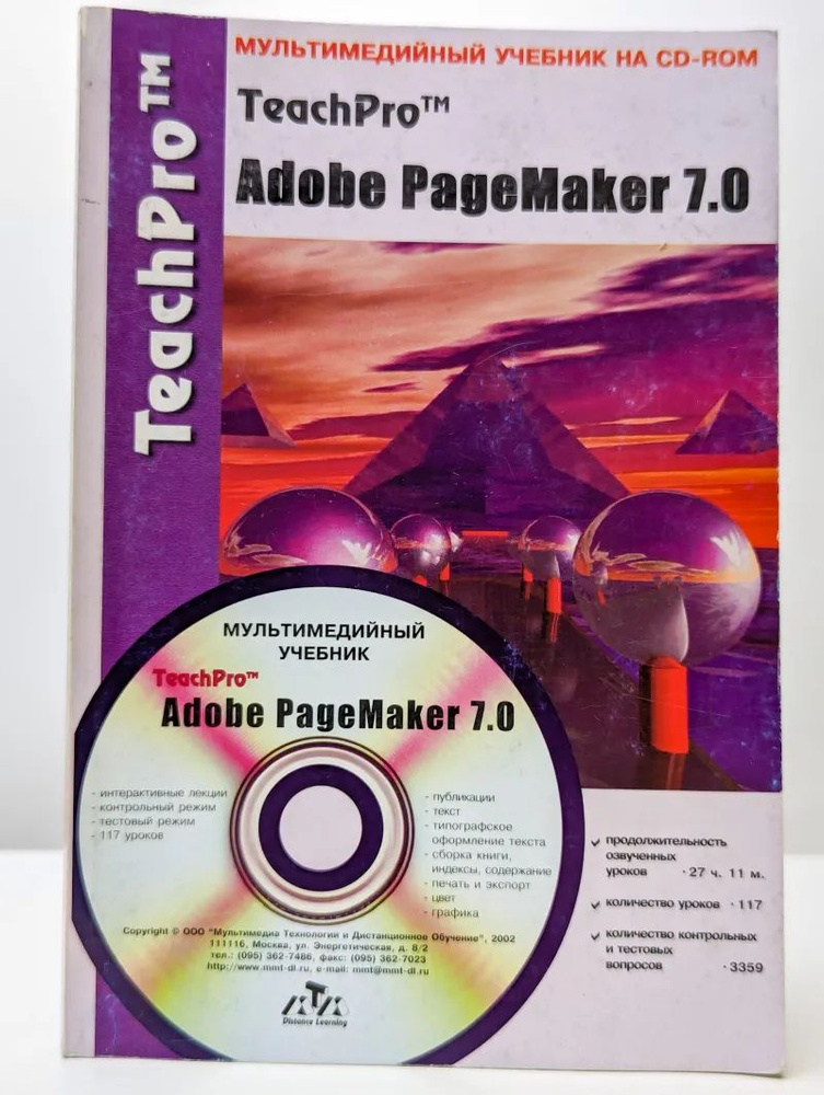 TeachPro. Adobe PageMaker 7.0 купить на OZON по низкой цене (2360397832)