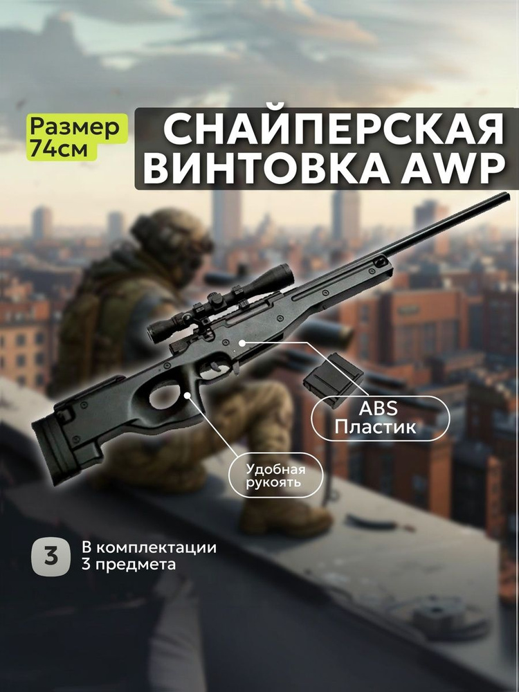 Детская снайперская винтовка AWP Black с лазерным прицелом купить на OZON по низкой цене ...