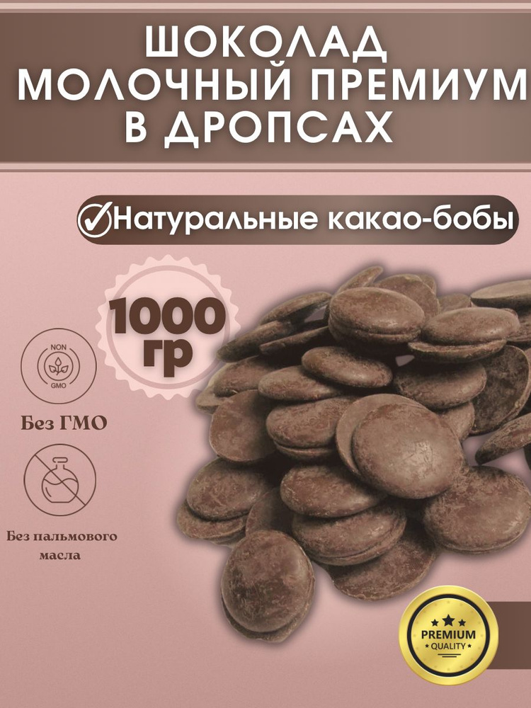 Шоколад молочный премиум в каплях дропсах 1 кг купить на OZON по низкой ...