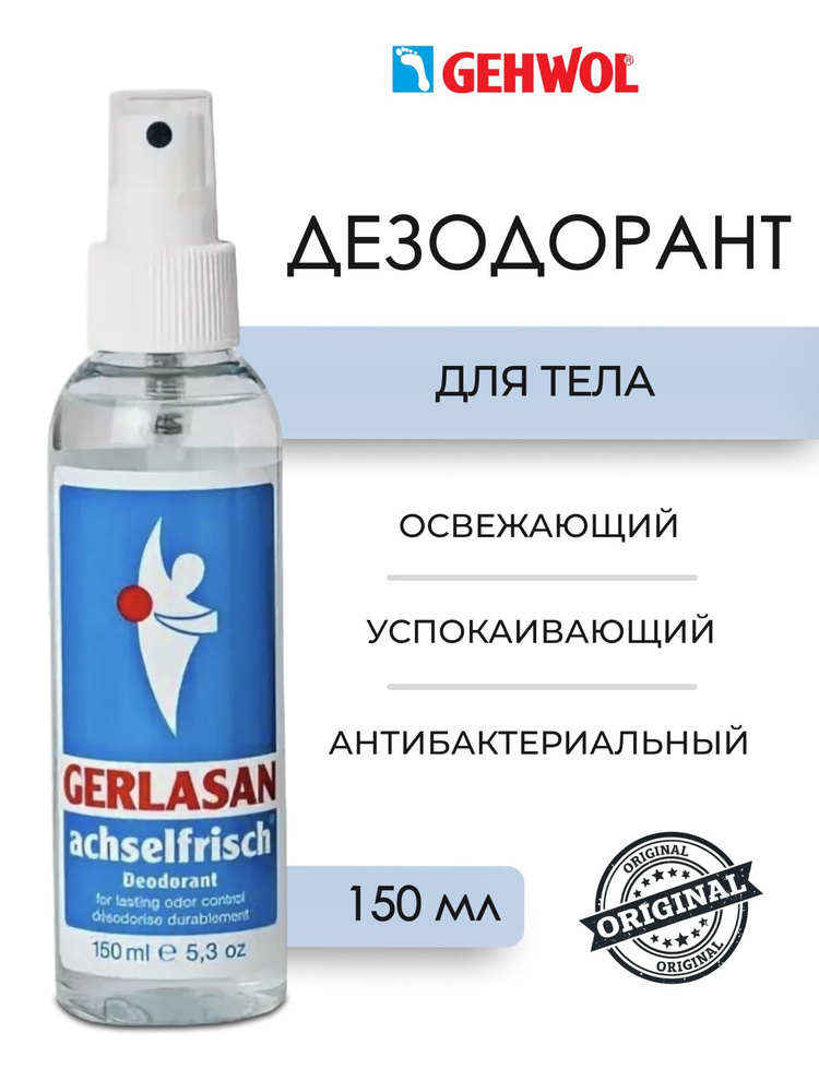 GEHWOL "GERLASAN" Дезодорант для тела 150 мл купить на OZON по низкой ...