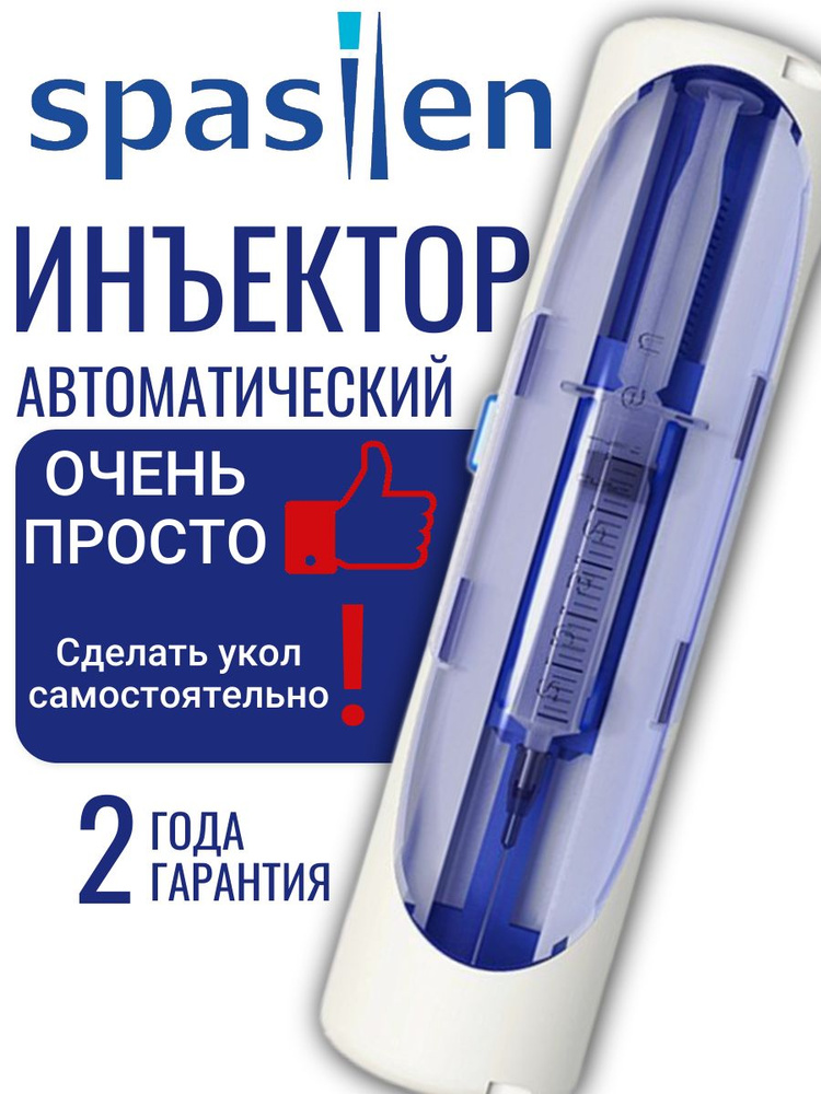 Автоматические инъекторы Спасилен – купить в интернет-аптеке OZON по ...