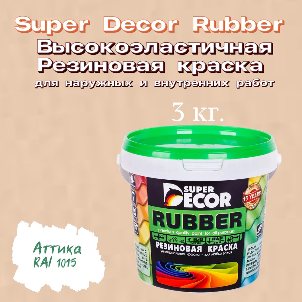 Резиновая краска Super Decor Rubber цвет "Аттика" (RAL-1015) 3кг ...