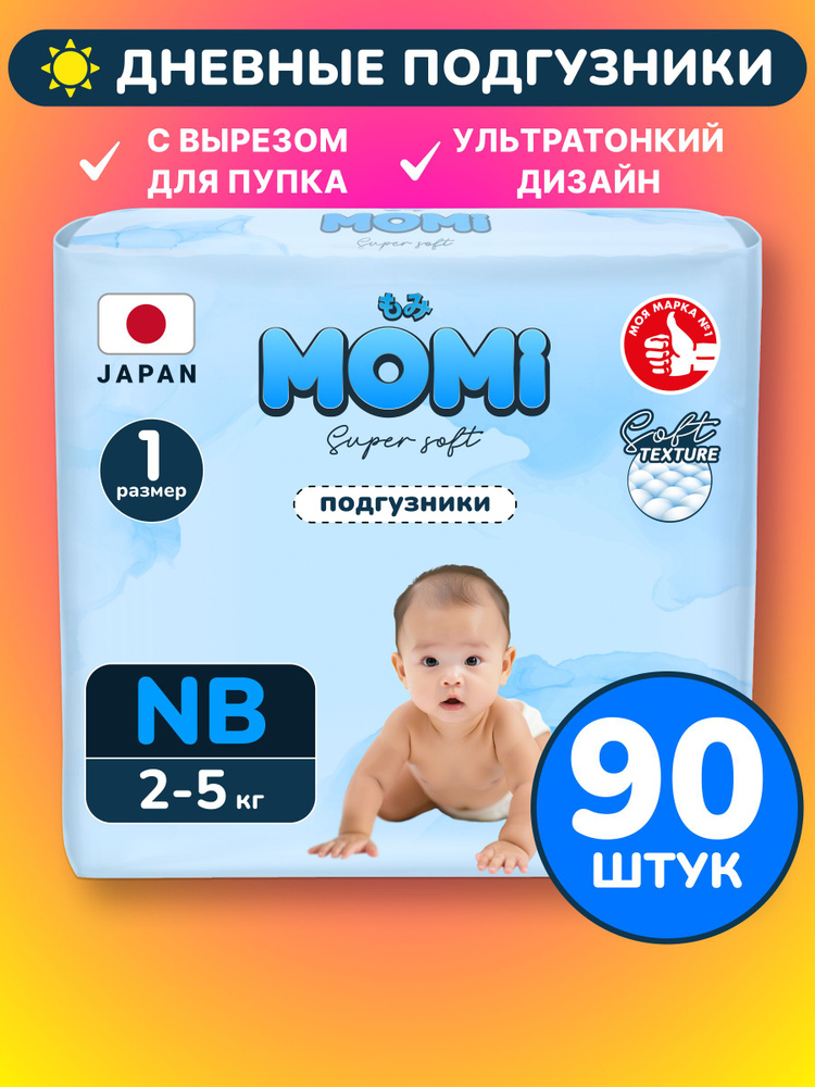 Momi Подгузники для новорожденных 2-5 кг размер 1 NB 90 шт Super Soft купить на OZON по низкой ...