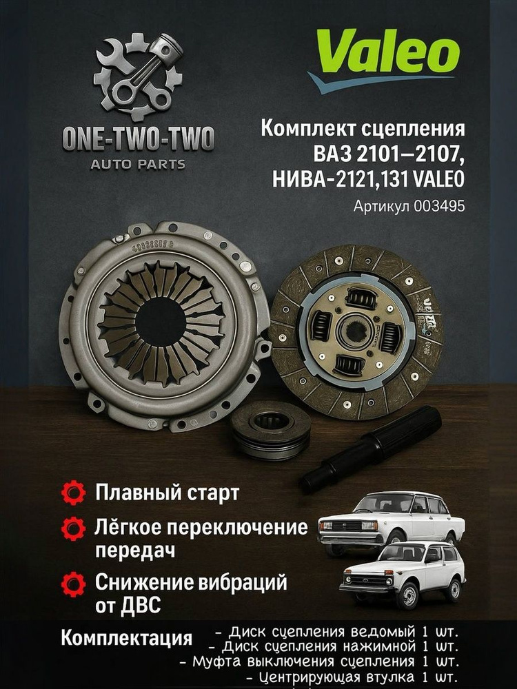 Комплект сцепления Valeo 003495 для ВАЗ 2101 2107, Нива 2121, 2131 ...