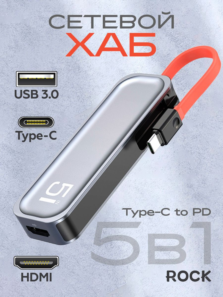 Многофункциональный хаб Rock 5 in 1 Type-C to PD Multifunction Docking ...