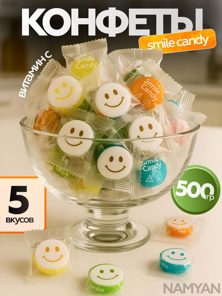 Карамель конфеты леденцовая "Smile Candy" микс 500гр с витамином С купить на OZON по низкой цене ...