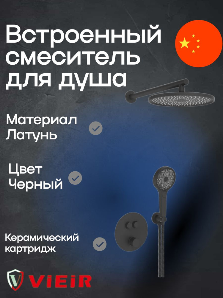 25005-2C Встроенный смес для душа с 2-функ. термостат (ЧЕРНЫЙ) ViEiR купить на OZON по низкой ...