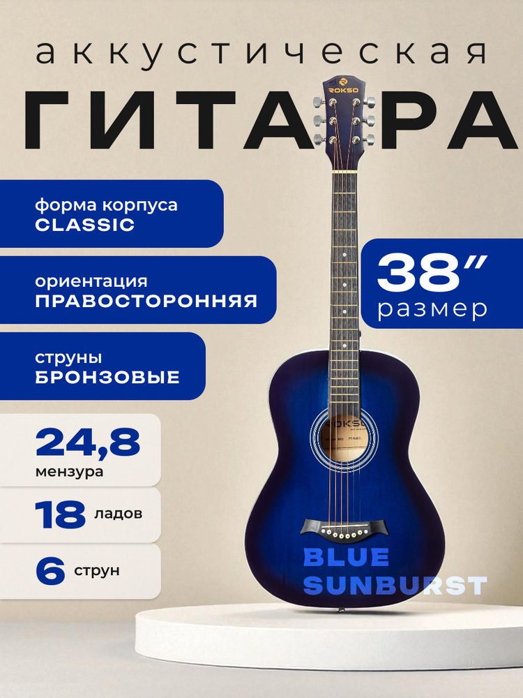 Акустическая гитара 6 струнная 4/4 ROKSO FT-R38B-BLS, синий санберст ...