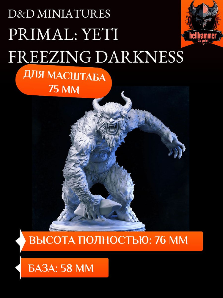 Миниатюра Йети Yeti Freezing Darkness - Primal Collection 75мм (Primal ...