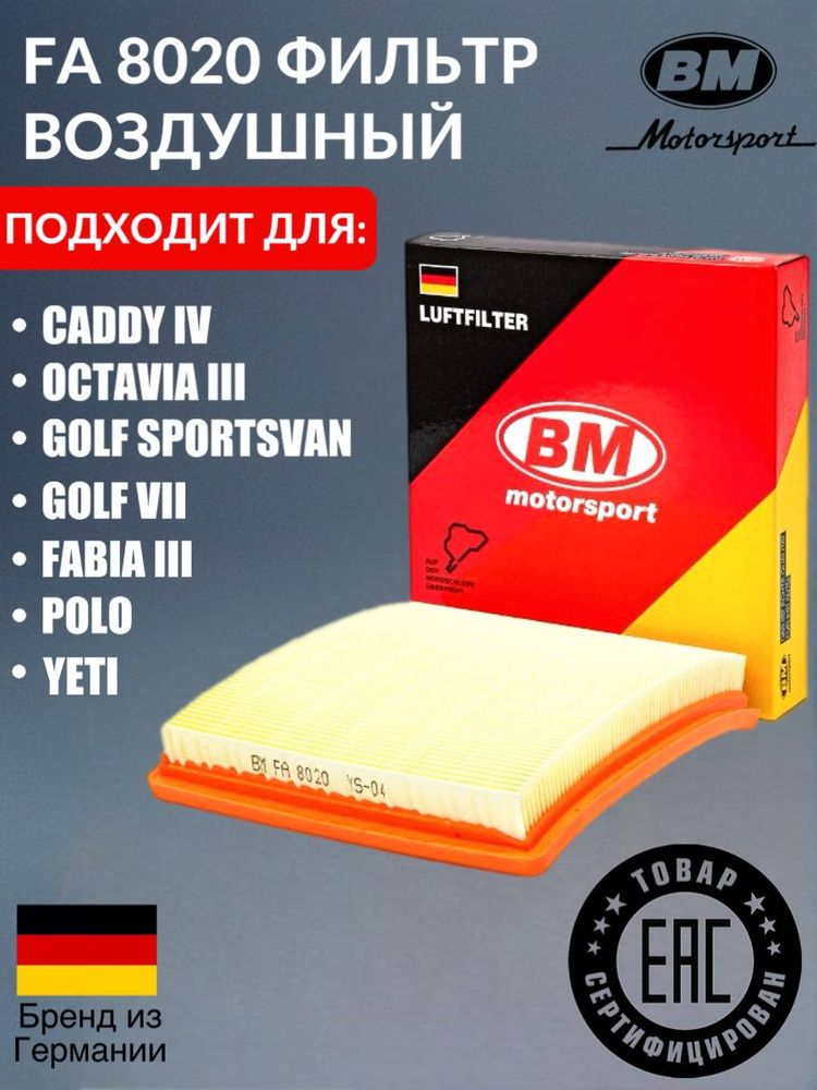 BM FA 8020 Фильтр воздушный для Шкода SKODA Фабия FABIA III, Октавия ...