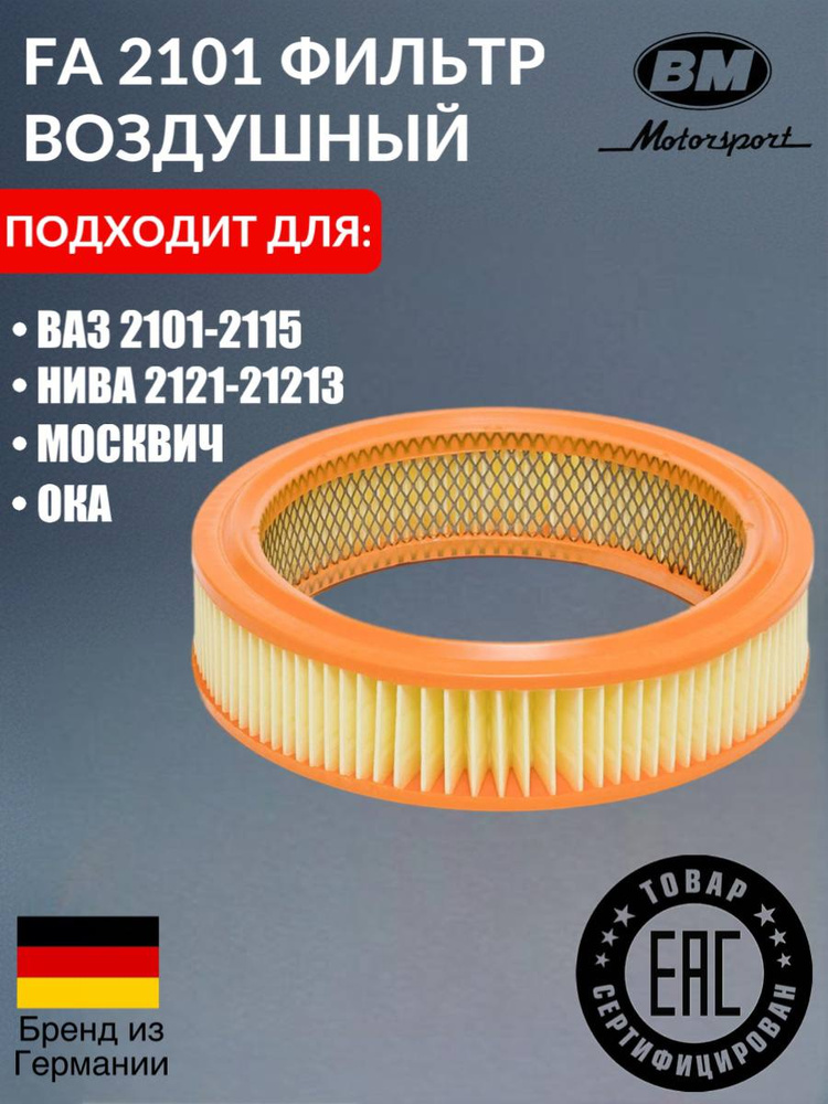 Фильтр воздушный ВАЗ КАРБЮРАТОР 2107, 2114, 2110, 2112, 2101-2115, Нива 2121-21213, Ока, Москвич ...