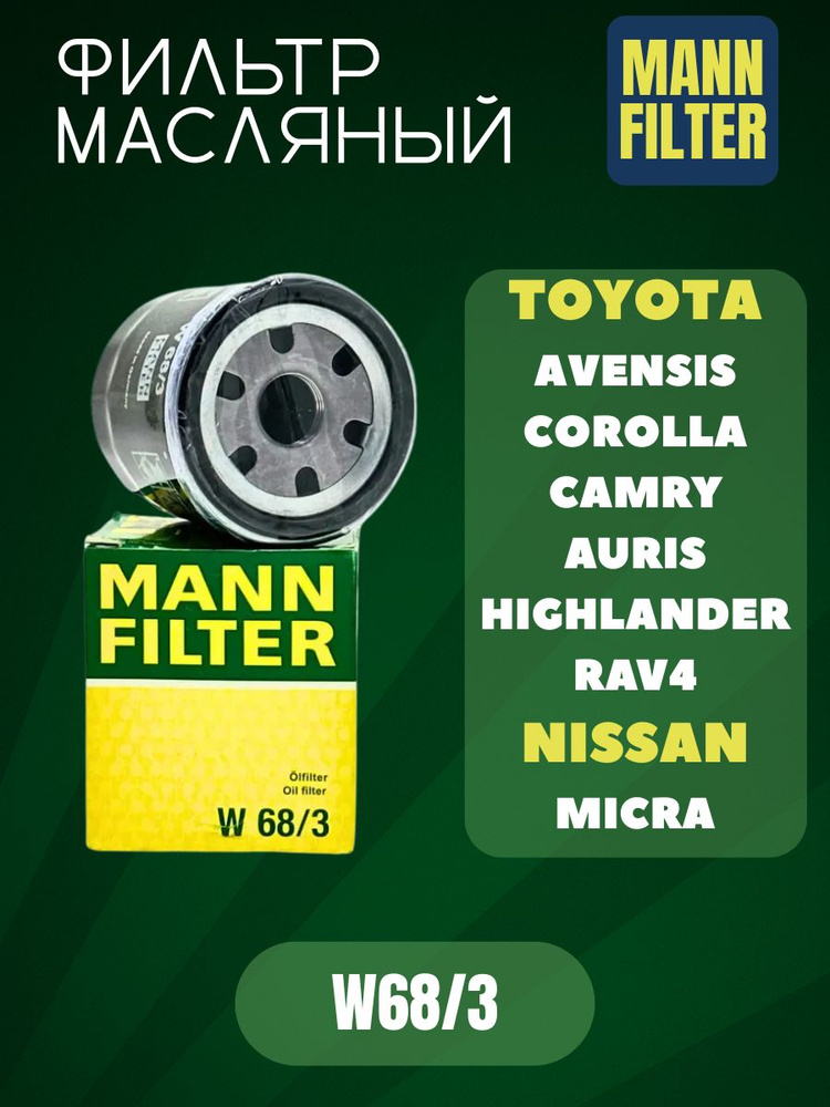 Фильтр масляный Mann Filter TOYOTA: Camry Corolla NISSAN: Serena. OEM: W68/3 Тойота Ниссан Геели ...