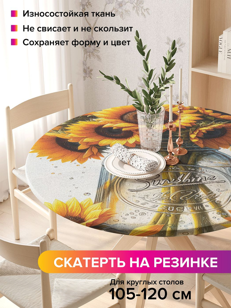 Круглая скатерть на стол, на резинке "Букет подсолнухов", диаметр 105-120 см, JoyArty купить на ...