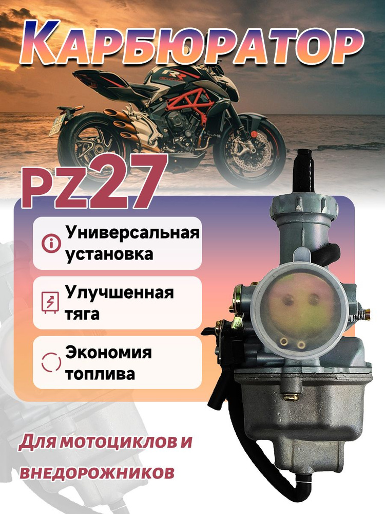 Карбюратор PZ27 для мотоцикла и питбайка 125 250 cc купить на OZON по ...