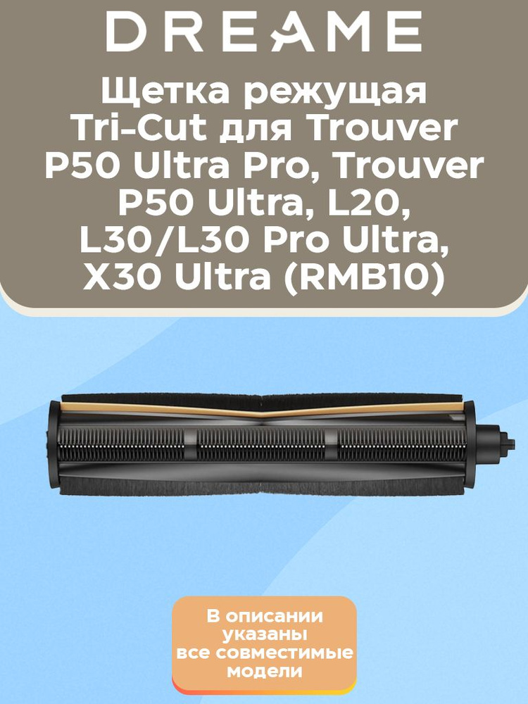 Щетка режущая DREAME Tri-Cut для Trouver P50 Ultra, Trouver E30, L20, L30, L40, X30, X40 (RMB10 ...