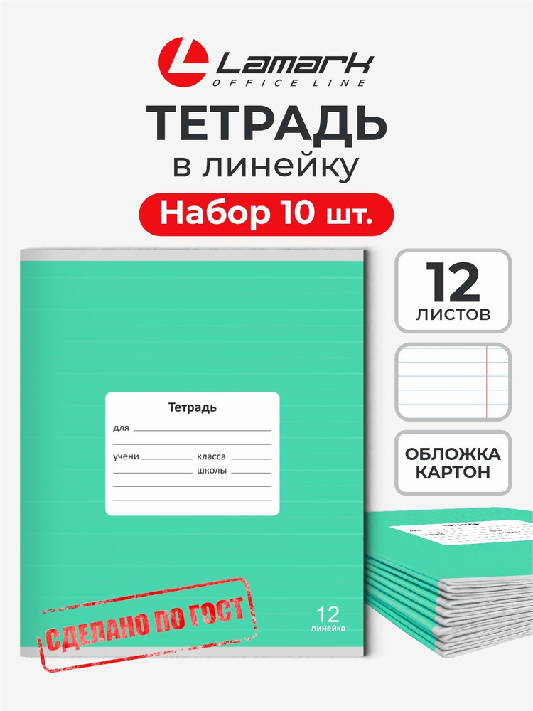 Тетрадь в линейку 12 листов 10 шт LAMARK, Зеленая купить на OZON по ...