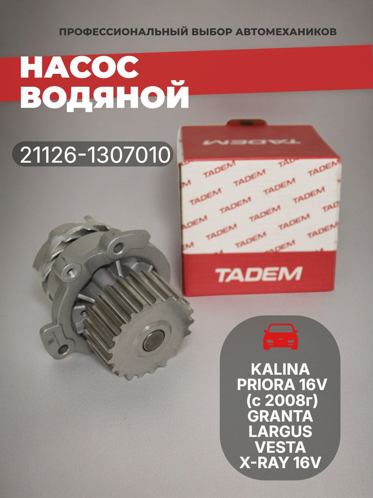 Насос водяной помпа TADEM 21126-1307010 для а/м Lada Kalina, Priora16V (с 2008г), Granta, Largus ...