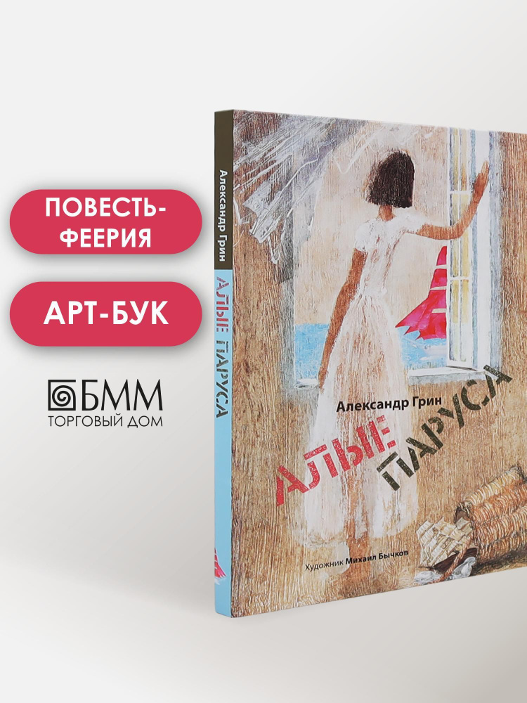 Алые паруса. Арт-Бук Бычкова М | Грин Александр Степанович купить на ...