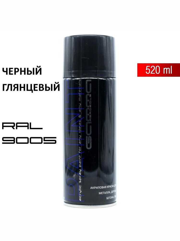 Черная глянцевая RAL 9005 520 мл. акриловая краска эмаль в аэрозольном ...