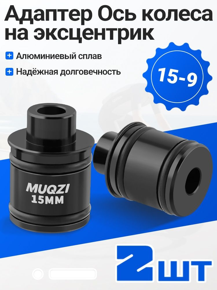 MUQZI Адаптер для велосипеда сквозная ось на эксцентриковый зажим 15 мм - 9 мм купить на OZON по ...