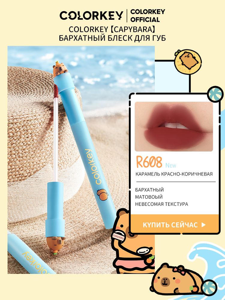 Блеск для губ COLORKEY Capybara Бархатная шелковистая матовая помада R608#Карамель красно ...