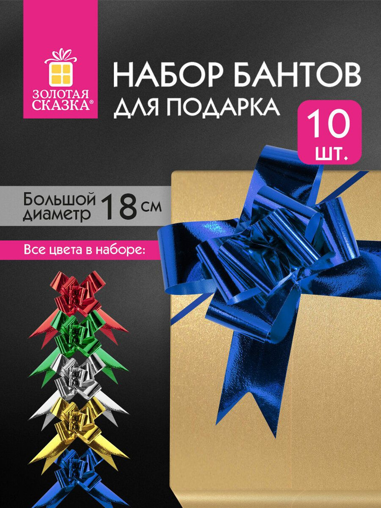 Бант-бабочка d 18 см для подарка, набор 10 шт., металлизированные, цвет ассорти, Золотая Сказка ...