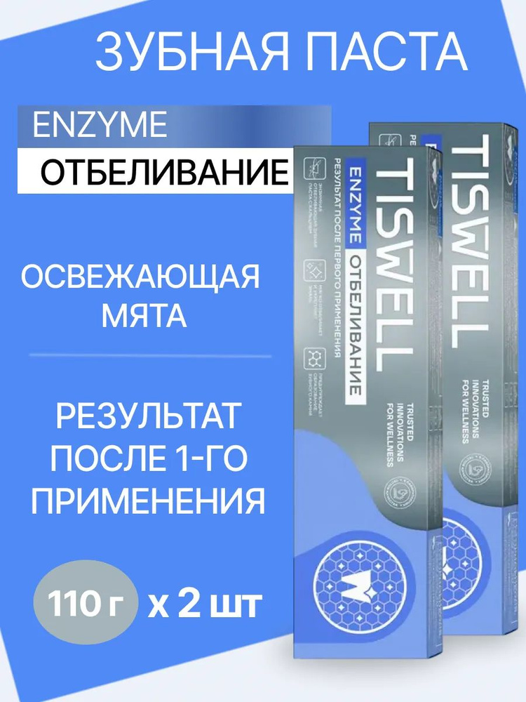 Зубная паста TISWELL Отбеливающая энзимная, 110 г, 2 шт купить на OZON по низкой цене (2536113734)