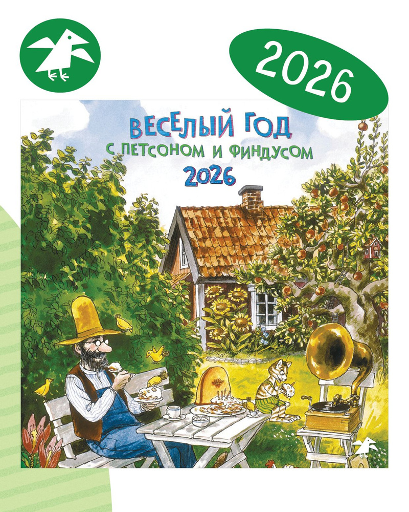 Календарь 2026 Веселый год с Петсоном и Финдусом купить на OZON по низкой цене (2544441646)